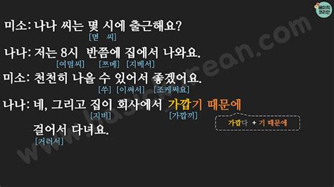 Learn Korean Korean Grammar 107 A V 기 때문에 N 이기 때문에 기 때문에