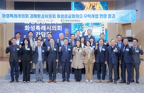 화성특례시의회 경제환경위원회 지역경제 및 환경 분야 주요 현안 청취 위한 현장 방문