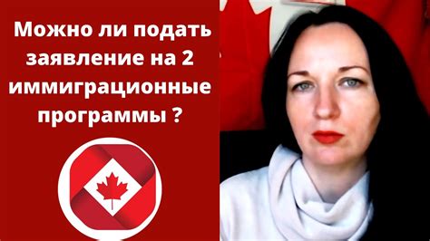 Можно ли подать заявление на 2 иммиграционные программы Виза в Канаду
