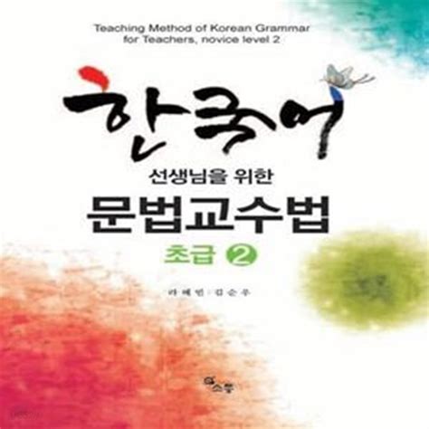 중고샵 한국어 선생님을 위한 문법 교수법 초급 2 예스24