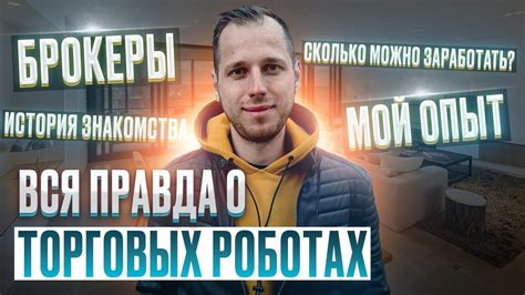 Торговые роботы ДОХОДЫ и РИСКИ Мой опыт Можно заработать Youtube
