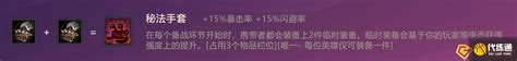 金铲铲之战秘法手套装备合成攻略