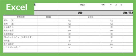 新体力テスト記録表Excel無料テンプレート01931は小学校で役に立つ素材