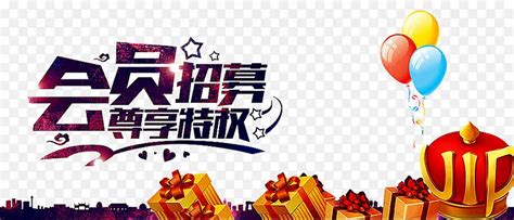 会员招募PNG图片素材下载 图片编号7907892 PNG素材网