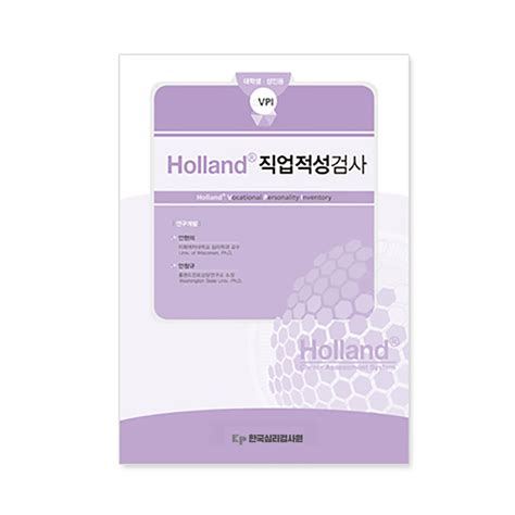 Holland® 홀랜드® 직업적성검사 대학성인용 Kp한국심리검사원