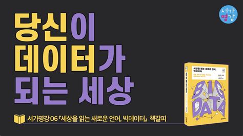 당신의 하루는 데이터가 된다 세상을 읽는 새로운 언어 빅데이터 1 조성준 교수 Youtube