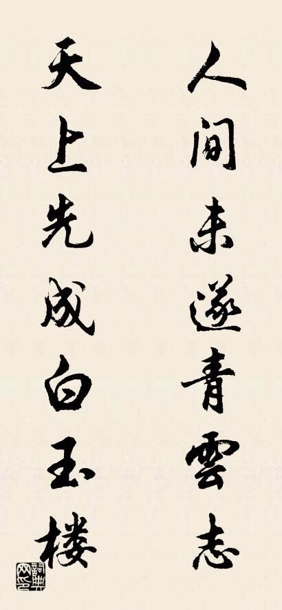 人间未遂青云志 天上先成白玉楼对联大全词典网