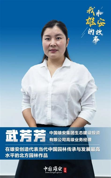 我和雄安的故事第55期丨武芳芳：用园林美景装点雄安新区澎湃号·政务澎湃新闻 The Paper