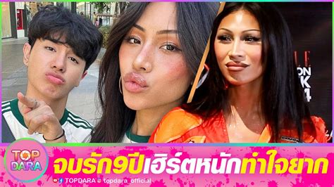 ครั้งแรก“ฟลุ๊ค กะล่อน”เผยสาเหตุเลิก “มั้น” รัก9ปีเฮิร์ตหนักทำใจยาก ลั่นยังรอเสมอ Top Dara