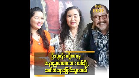 အန်တီက ဦးလူမုန်းရဲ့ အမှတ်တရတွေကို အမြဲသိမ်းထားမှာပါ Youtube