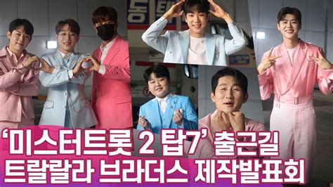 미스터트롯2 탑7 첫 제작발표회 출근길 안성훈·박지현·진해성·나상도·최수호·진욱·박성온 5월 3일 첫방송 트랄랄라