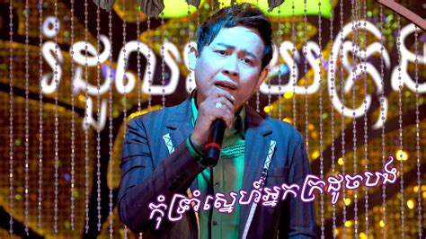 កុំទ្រាំស្នេហ៍អ្នកក្រដូចបង ម៉ម តារា [ Cover Version] [4k] Youtube