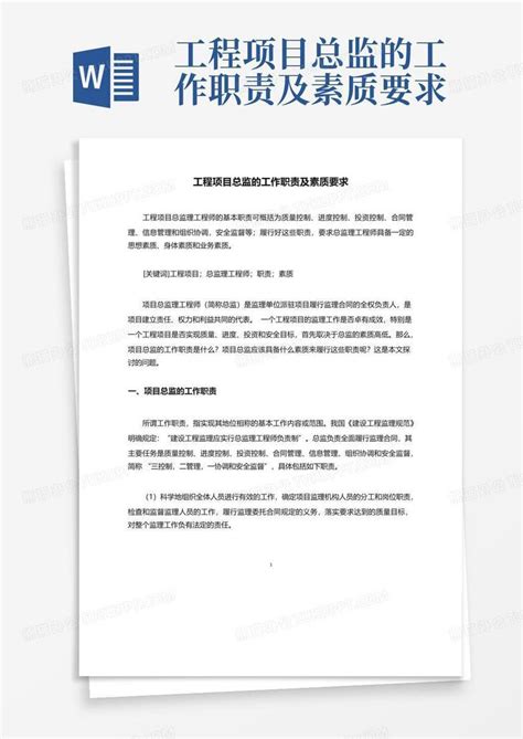 工程项目总监的工作职责及素质要求Word模板下载 编号lerrdmzy 熊猫办公