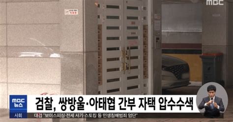 검찰 쌍방울·아태협 간부 자택 압수수색
