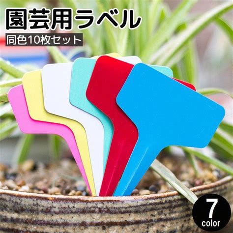 園芸用ラベル 10枚セット T型 フラワーカード ガーデニング 花壇 植木鉢 プランター 苗木 花 育苗 播種 植物 管理 カラフル 無地