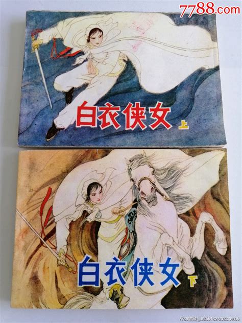 白衣侠女（上下全套一版一印）（库存美品）连环画小人书延安书店【7788收藏收藏热线】