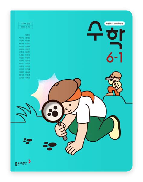 초등수학 박교식 동아출판 초등 교과서