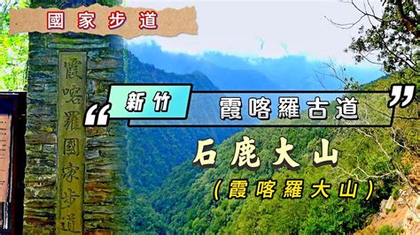 賞紅葉秘境國家步道 霞喀羅古道 石鹿大山 霞喀羅大山 古道輕鬆行 Syakaro Historic Trail Shihlu