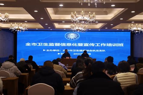 济宁市卫生健康委员会 监督动态 济宁市卫生健康综合执法支队举办全市卫生监督信息化暨宣传工作培训班