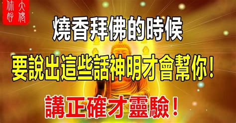 燒香拜佛的時候要說出這些話神明才會幫你講正確才靈驗