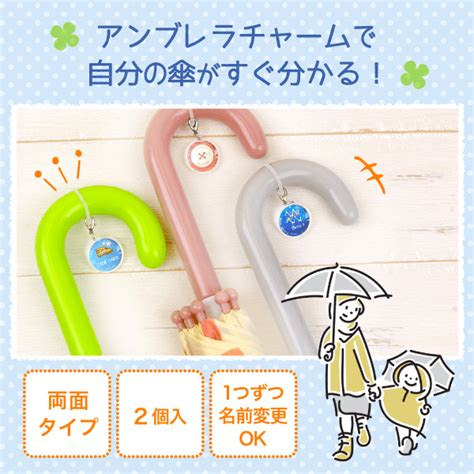 【楽天市場】《受賞店舗》傘の目印 アンブレラチャーム【2個・1つずつ名前変更ok】 名入れ 傘マーカー 名前キーホルダー マイマーク 子供