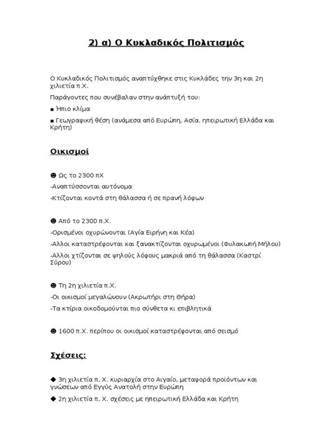 ΚΥΚΛΑΔΙΚΟΣ ΠΟΛΙΤΙΣΜΟΣ Pdf