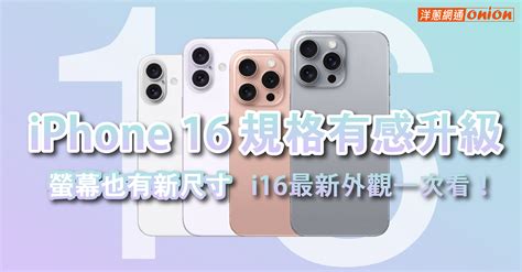Iphone 16 規格價格統整！新尺寸螢幕變大，i16外觀、功能資訊懶人包