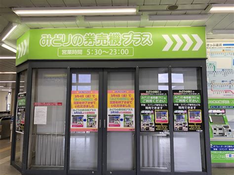 千里丘JR千里丘駅みどりの窓口の営業が終了したようです みどりの券売機プラスへ 号外NET 摂津千里丘南茨木