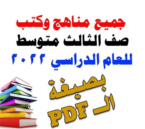 كتب الصف الثالث متوسط للمنهج الجديد للعام 2021 2022