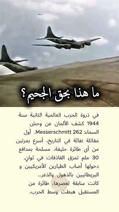 الأمريكيون يشاهدون طائرةً نفاثةً ألمانية لأول مرة عام 1944 Youtube