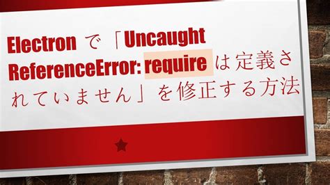Electronで「uncaught Referenceerror Requireは定義されていません」を修正する方法 Youtube
