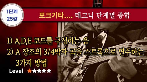1단계25강 포크통기타 테크닉 마스터하기기타 독학 A장조 34박자 스트록 주법 3가지 Youtube