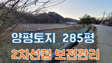 양평토지 2차선길게접한 보전관리지역 285평 2억4200만원 용문역5km 지목 답성토완료 전으로 이용중 양평태양부동산