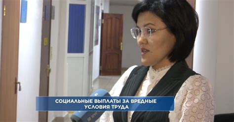 Социальные выплаты за вредные условия труда Официальный сайт телеканала «qyzyljar