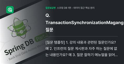 Transactionsynchronizationmaganger 질 인프런 커뮤니티 질문and답변