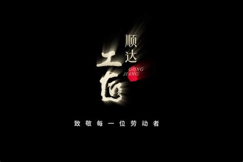 五一劳动节 以匠心守初心致敬最美顺达人 凤凰网视频 凤凰网