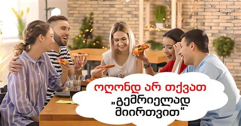 ეტიკეტის ყველა წესის დარღვევა რატომ არ უნდა უთხრათ სტუმარს „გემრიელად