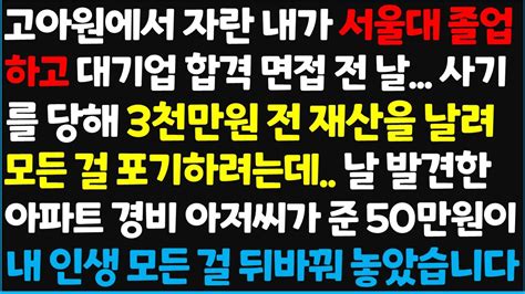 신청사연 고아원에서 자란 내가 서울대 졸업하고 대기업 합격 면접 전 날 사기를 당해 3천만원 전 재산을 날려 모든 걸 포기하려는데 ~ 신청사연 사이다썰 사연