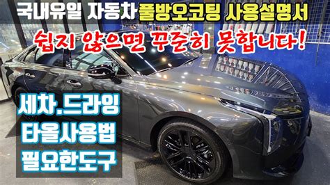 유리막코팅후 풀방오코팅 관리세차 도구사용법 이보다 쉬운 차량관리는 없다 Youtube