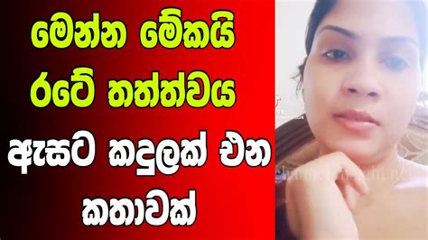 මෙන්න මේකයි රටේ තත්ත්වය ඇසට කදුලක් එන කතාවක් Youtube