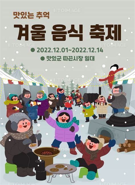 겨울축제음식축제 벡터 일러스트 일러스트 이벤트 사람 겨울축제 계절 겨울 축제 신년 단체 동양인 한국인 아시아 풍경 남자 여자 어린이 어른