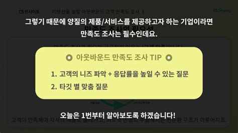 Cs 인사이트 아웃바운드 완전 정복 5 1 Cs대행업체 고객 상담 리텐션을 높일 아웃바운드 고객 만족도 조사 Cs쉐어링