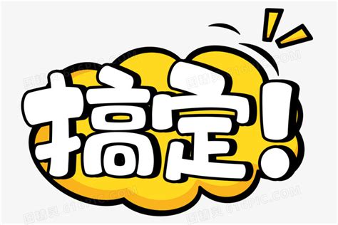 搞定可爱合成艺术字免抠素材图片免费下载 PNG素材 编号vwxid eow 图精灵