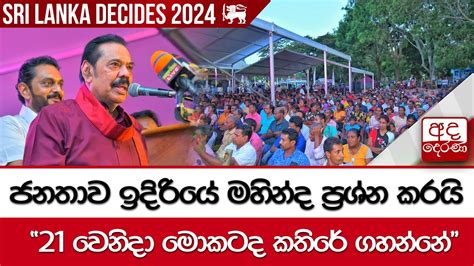 ජනතාව ඉදිරියේ මහින්ද ප්‍රශ්න කරයි 21 වෙනිදා මොකටද කතිරේ ගහන්නේ Youtube