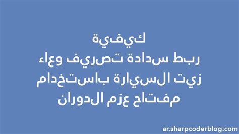 كيفية ربط سدادة تصريف وعاء زيت السيارة باستخدام مفتاح عزم الدوران