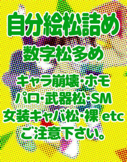 BL松自分絵詰め色々注意 KURO