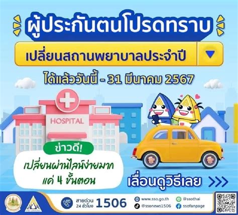 ผู้ประกันตน ม 33 ม 39 แจ้งเปลี่ยน รพ ประกันสังคมปี 67 ทางออนไลน์