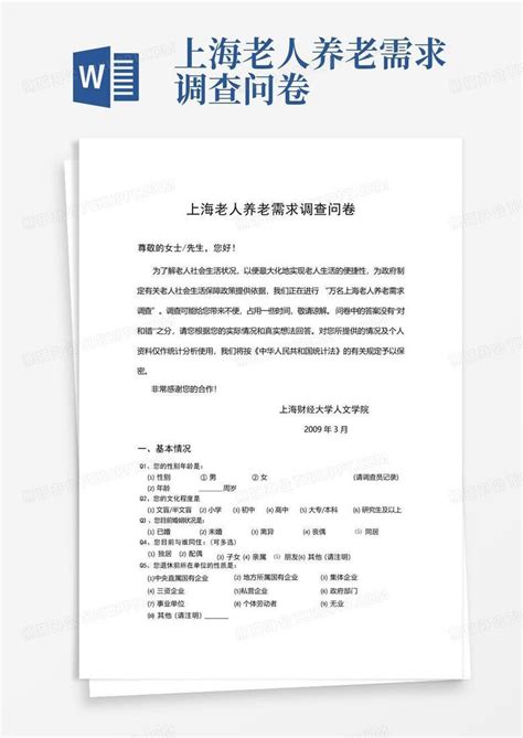 上海老人养老需求调查问卷 Word模板下载 编号qypjjpzj 熊猫办公