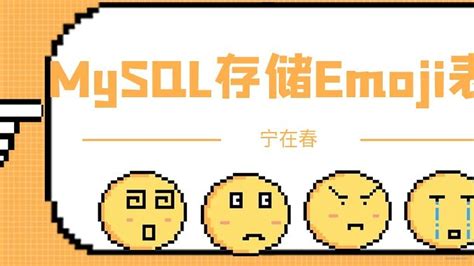 👨‍💻如何使用mysql存储emoji表情，utf 8和utf 8mb4字符编码有何区别？ 掘金