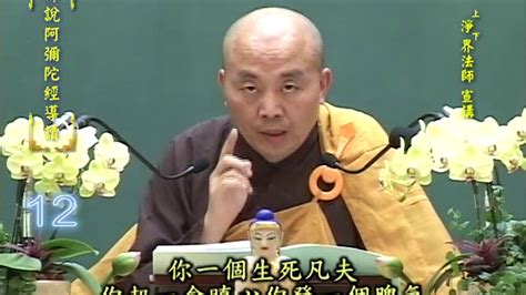 佛說阿彌陀經導讀 第12集 淨土教觀學苑 淨界法師 Youtube